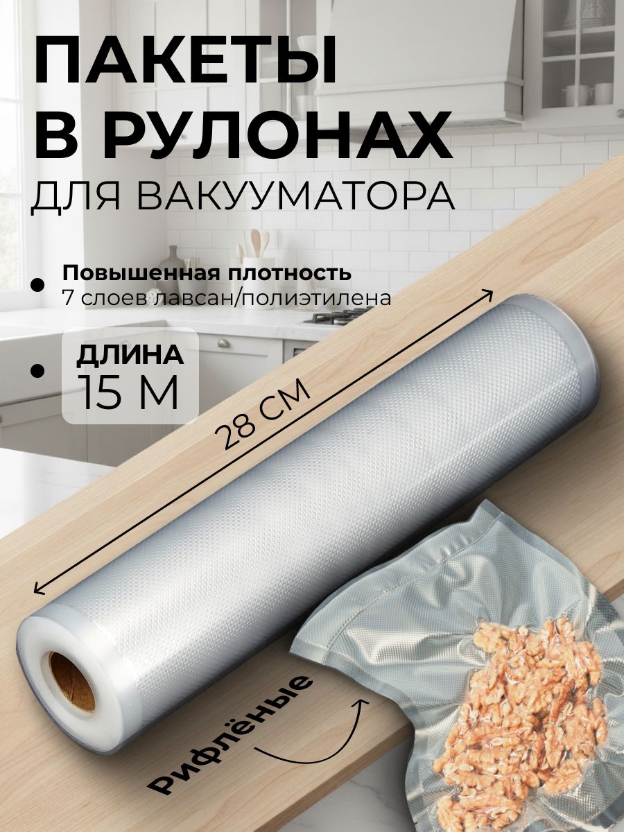 Пакеты (рулон) для вакууматора рифлёный 28х1500 см (15 метров)