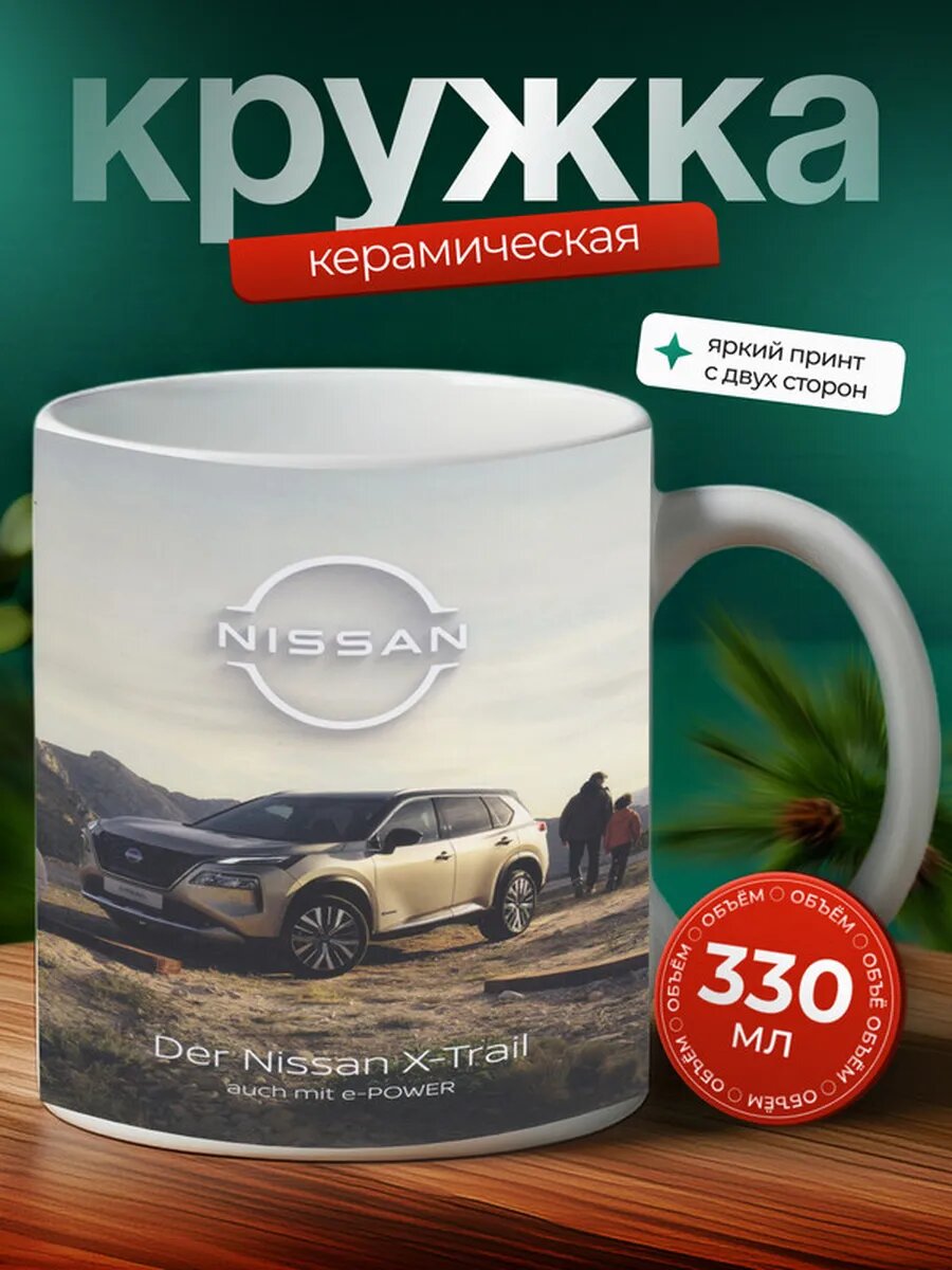 Кружка Ниссан Икс-Трейл Nissan X-Trail 8,