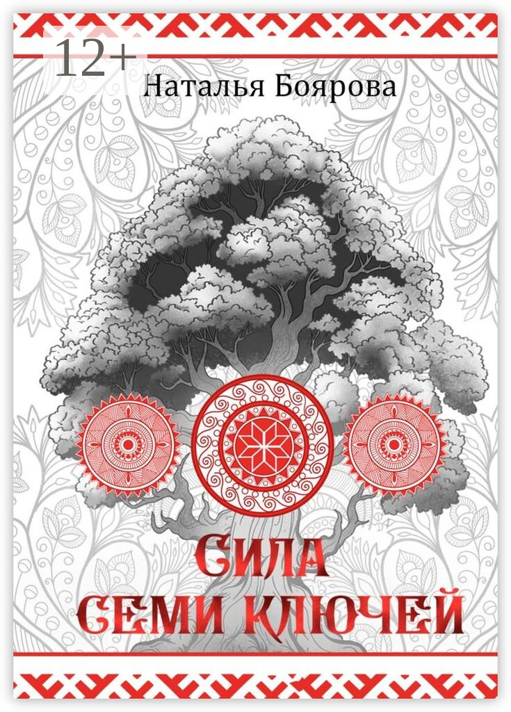 Сила семи ключей