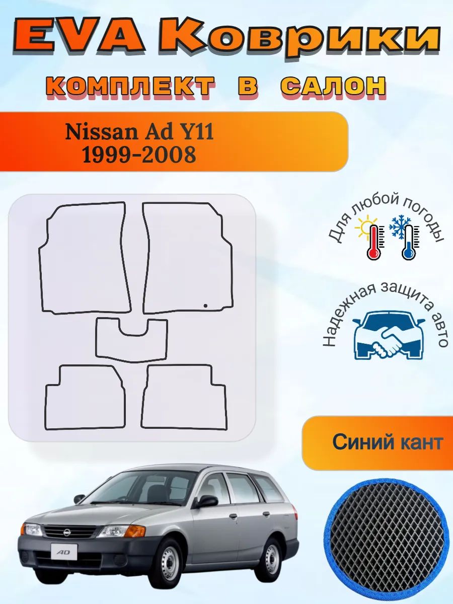 EVA коврики Nissan Ad Y11 1999-2008 Ниссан АД У11