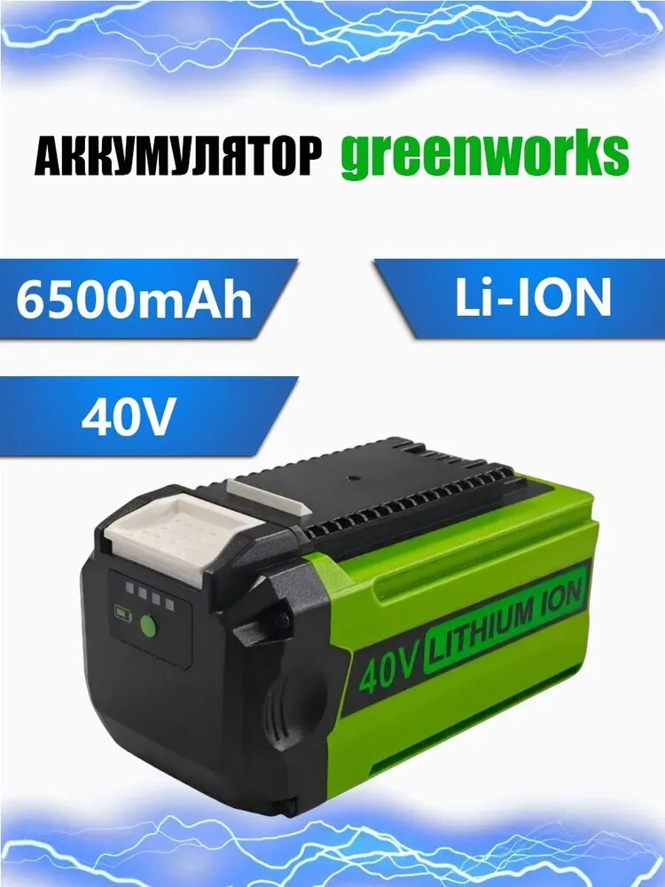 Аккумулятор для Greenworks 40V, 6.5Ач, 2958507