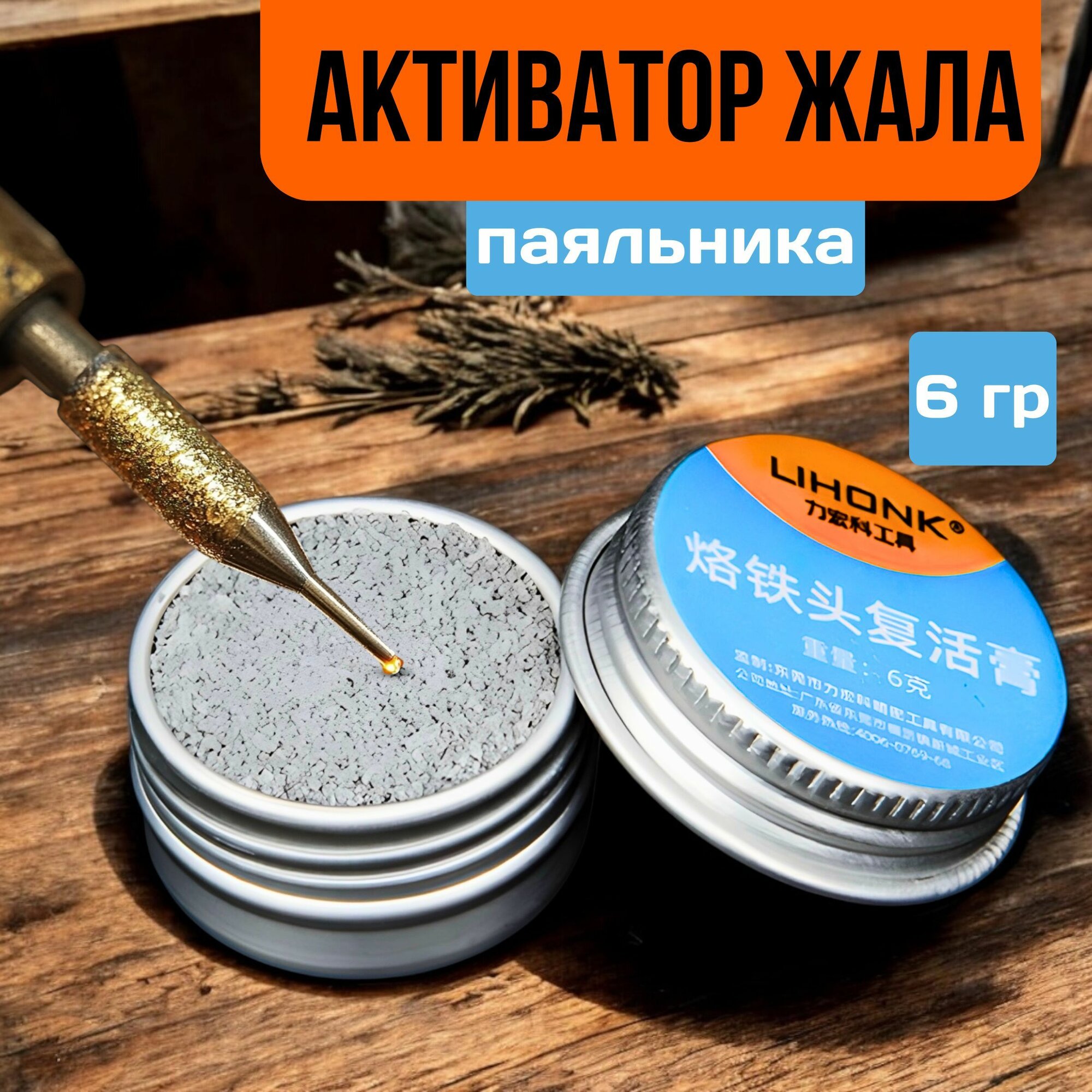 Активатор жала паяльника Lihonk, средство для очистки и восстановления паяльного жала, 6гр.