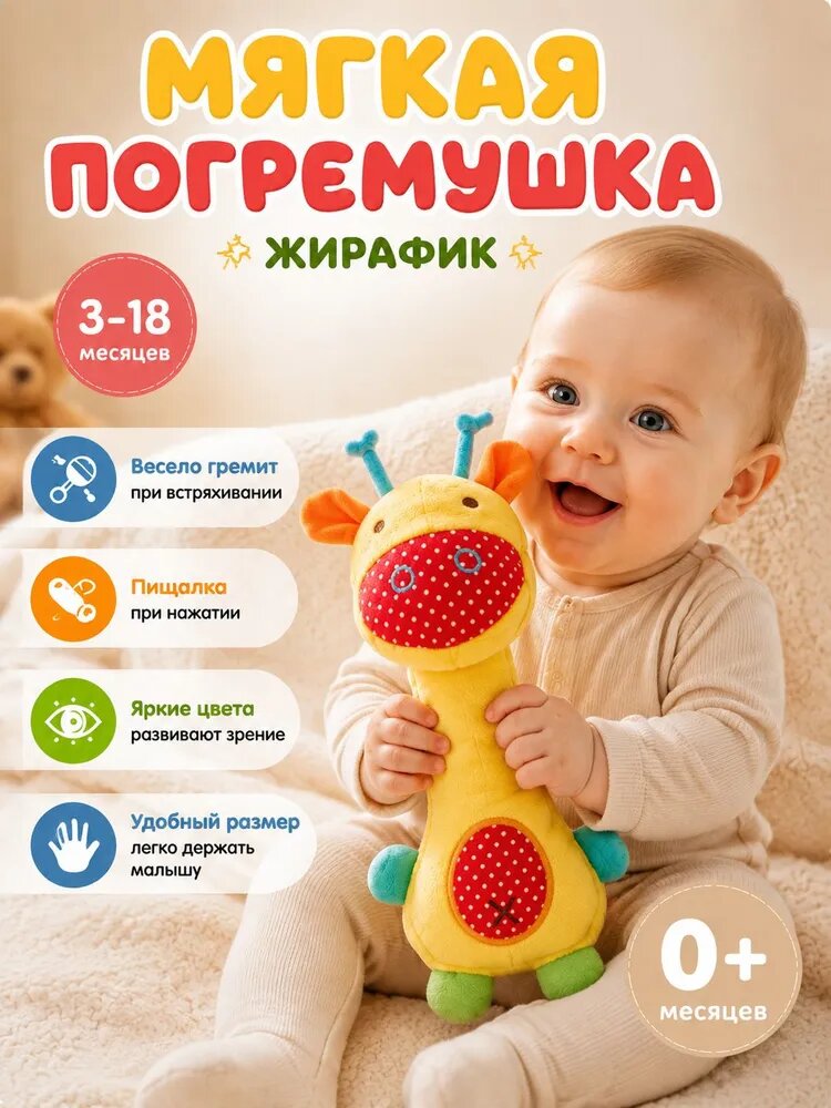 Мягкая игрушка-жираф с погремушкой и пищалкой, для новорожденных