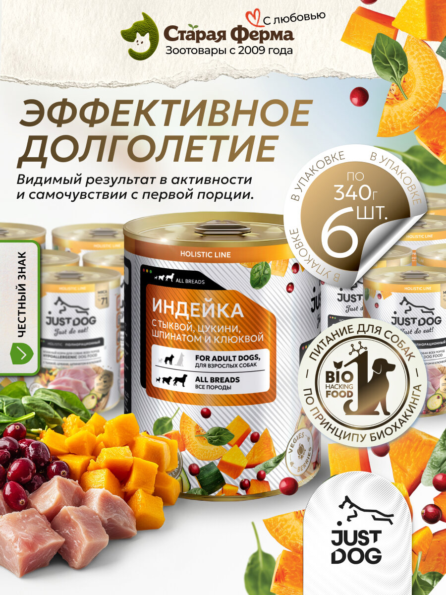 Влажный корм Just Dog Holistic для собак с индейкой, тыквой, цукини, шпинатом, и клюквой, 340г х 6 шт. (консервы)