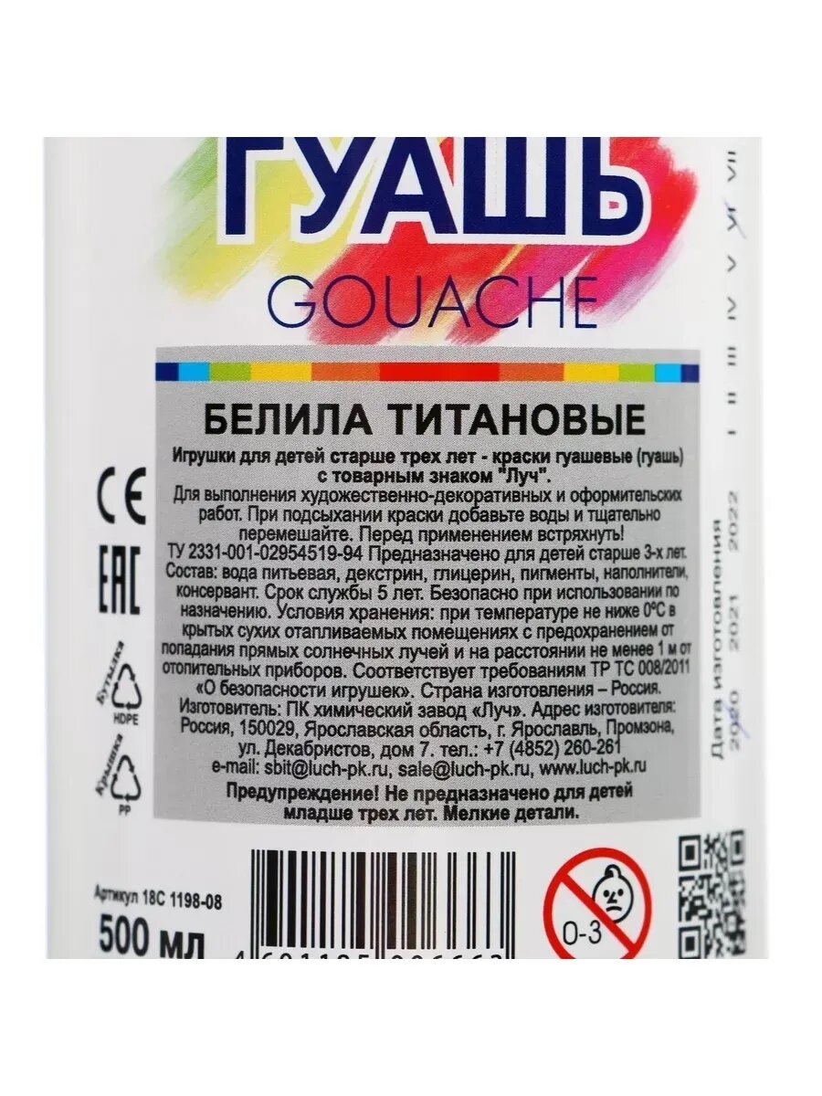 Гуашь "Луч", 500 мл, белила титановые — фото 1