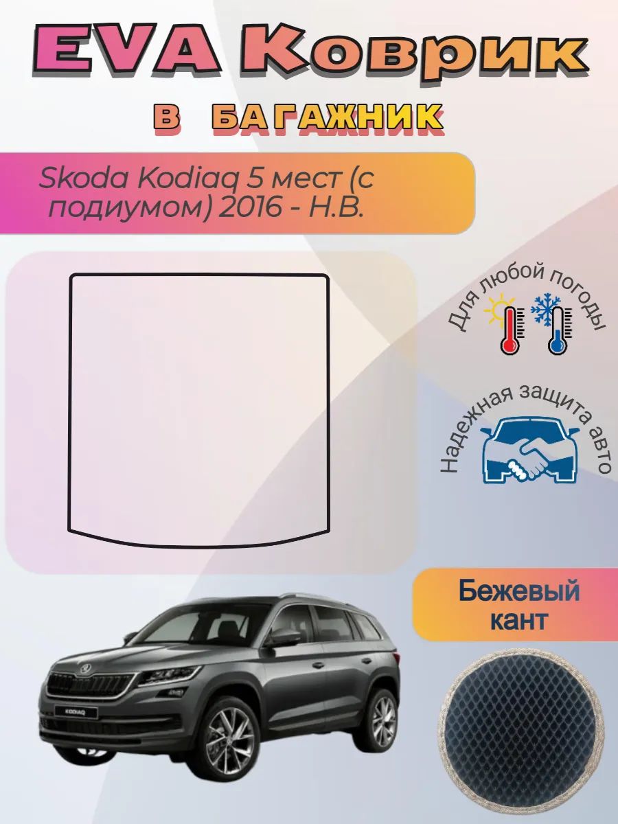 EVA коврик в багажник Skoda Kodiaq подиум 2016 - Н. В. Кодиак
