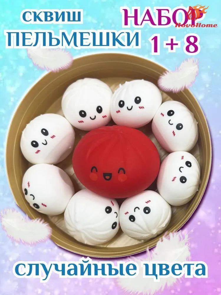 Сквиш пельмени. Набор хинкали 9 шт. Большие сквиши антистресс. Приятный подарок для детей и взрослых.