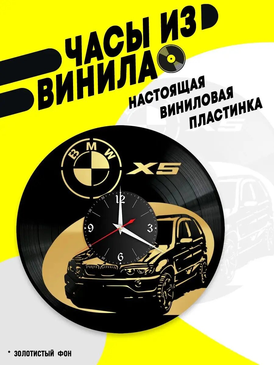 Часы из винила / BMW X5 / БМВ