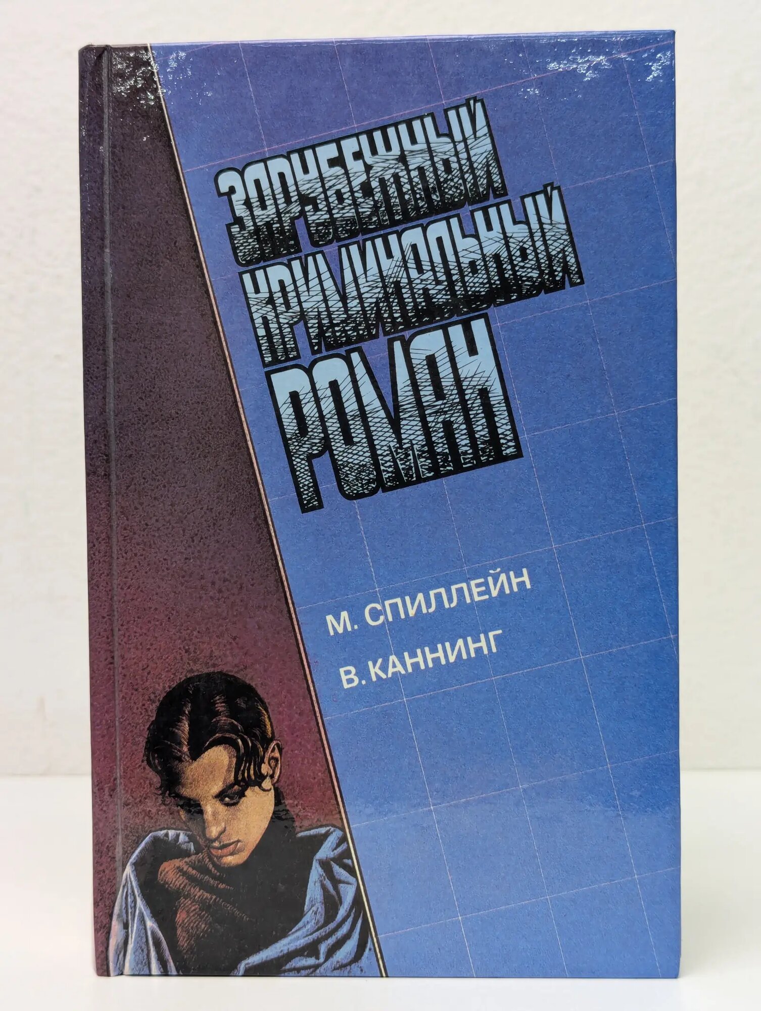 Зарубежный криминальный роман. Выпуск № 11. Долгое ожидание. Письма Скорпиона Спиллейн Микки, Каннинг Виктор 1992