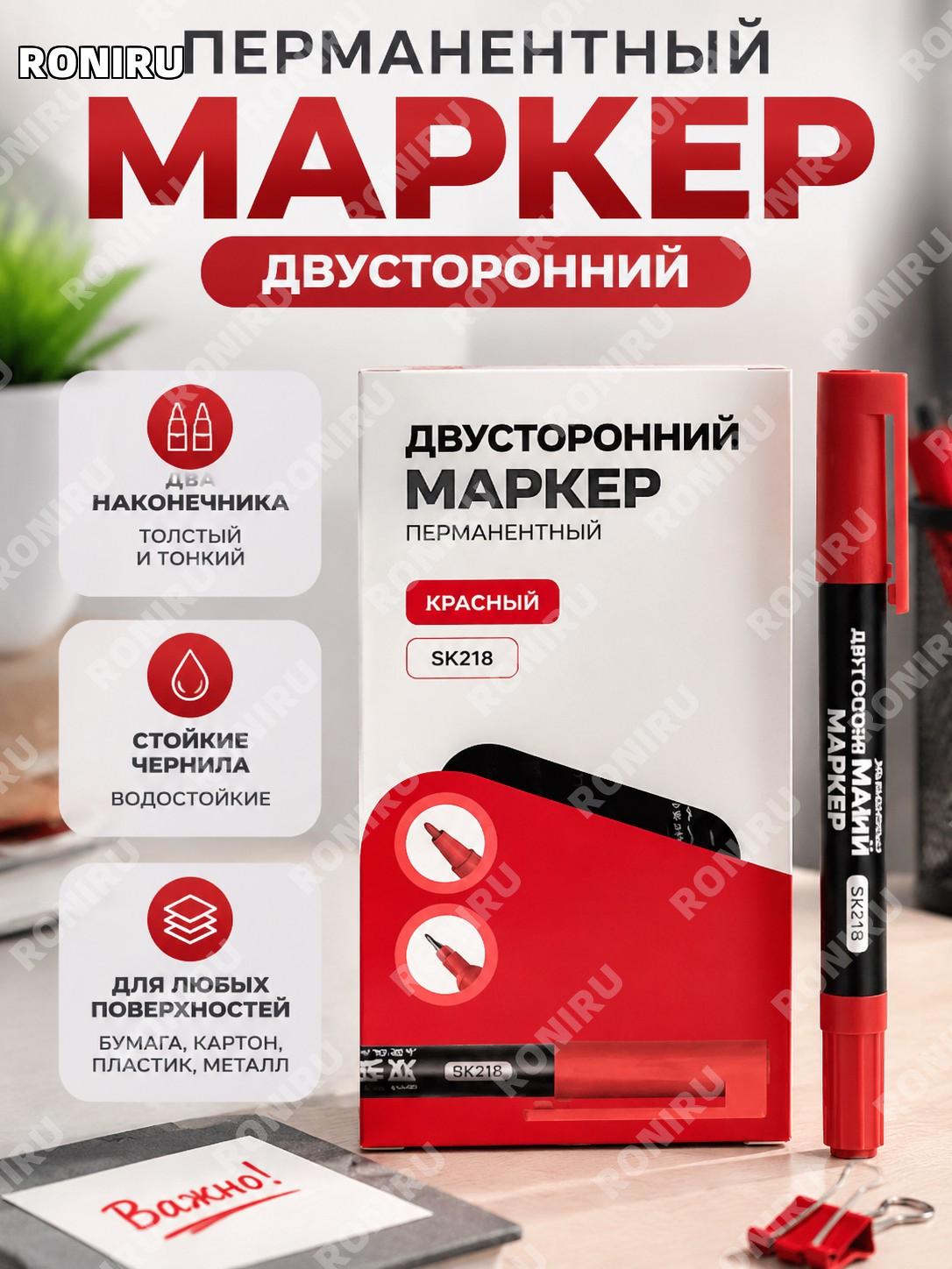 Двухсторонний маркер sk218 красный для рисования и офиса, масляный фломастер с двумя наконечниками для работы.