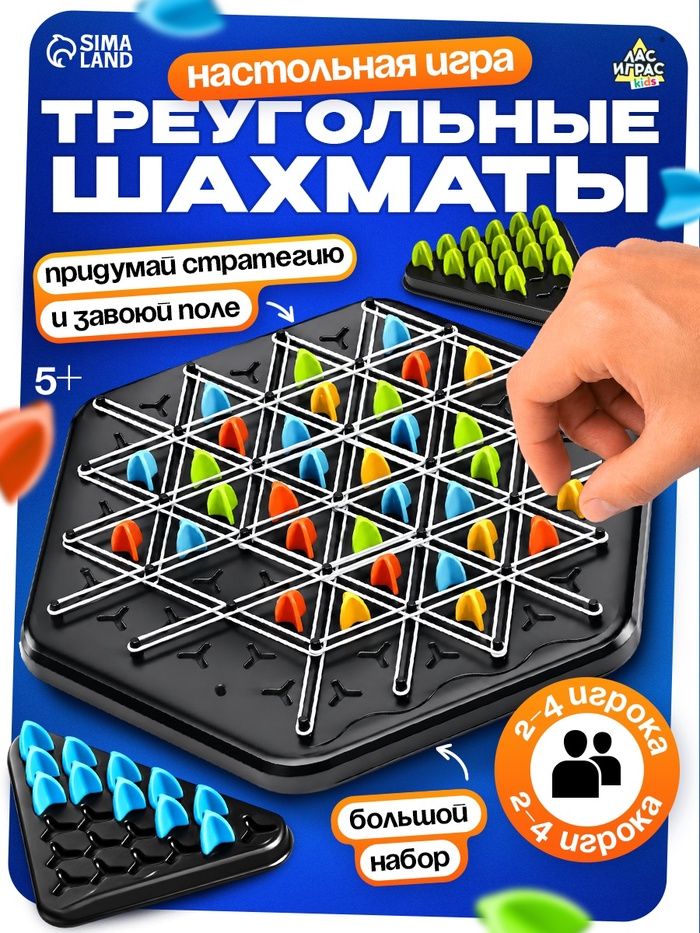 Треугольные шахматы с резинками / Настольные игры для детей Лас Играс / для двоих
