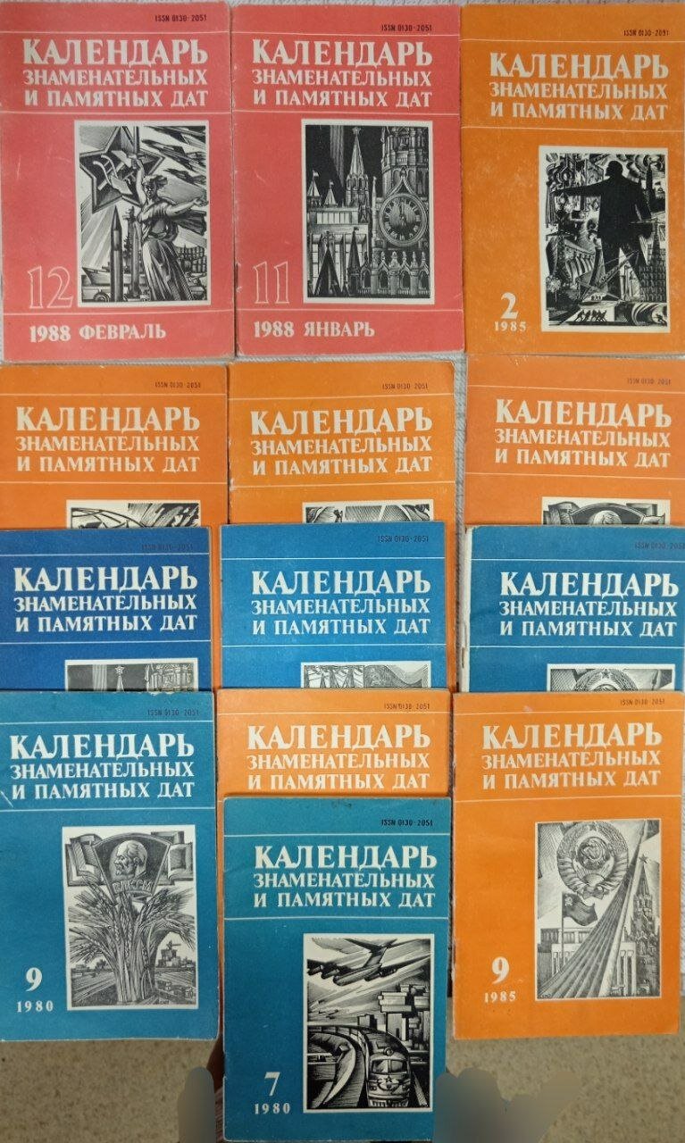 Журнал "Календарь знаменательных и памятных дат" №7, 9-12/1980, №2-4, 8-10/1985, №11, 12/1988 год (комплект из 13 секонд-хенд журналов)
