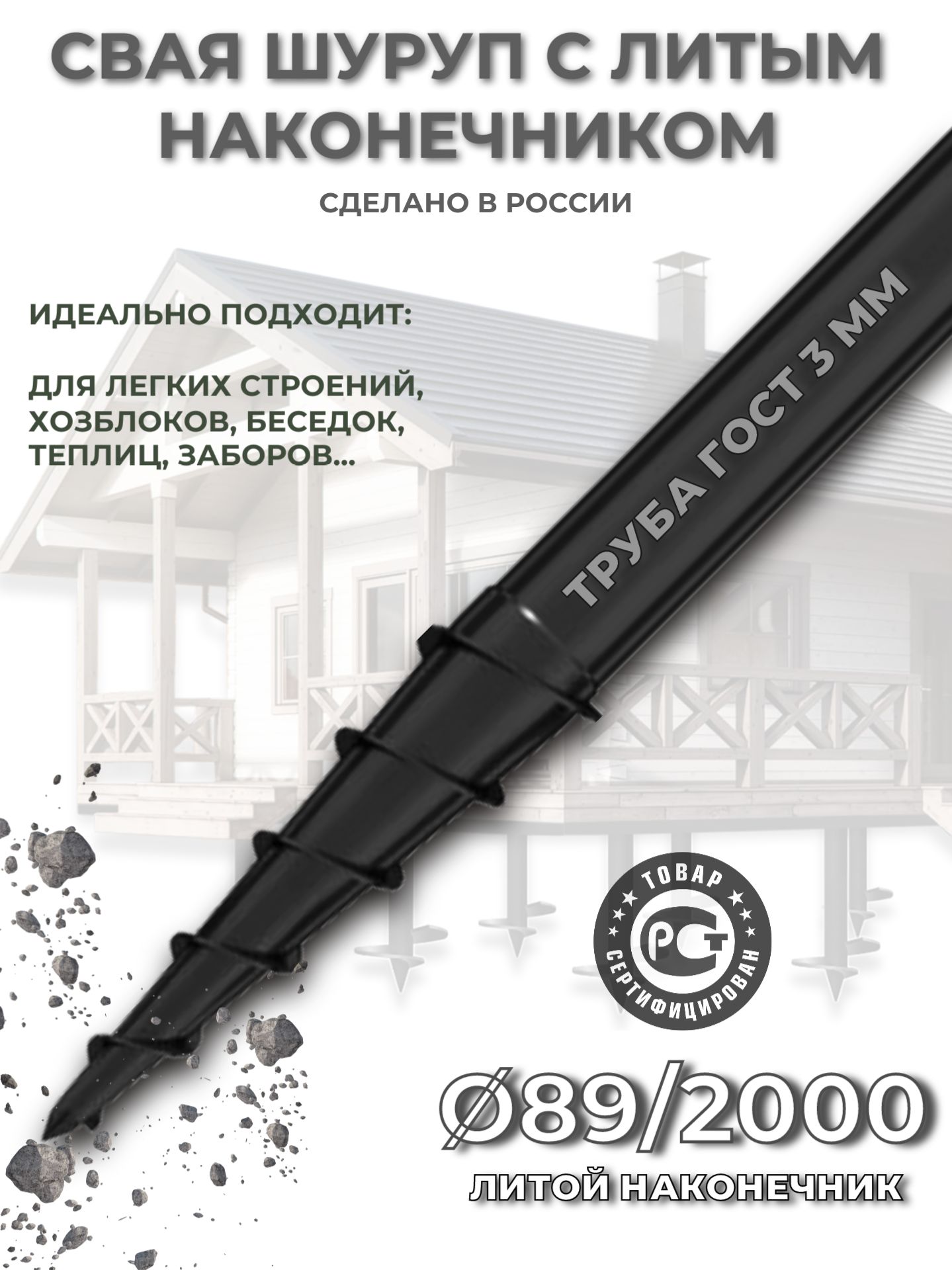 Винтовая свая типа "шуруп" 89х3х2000 мм