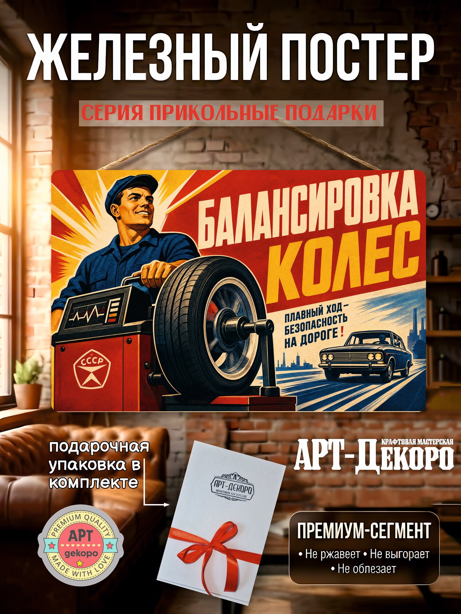 Балансировка колес - постер железный 20*30 см. шнур-подвес в комплекте