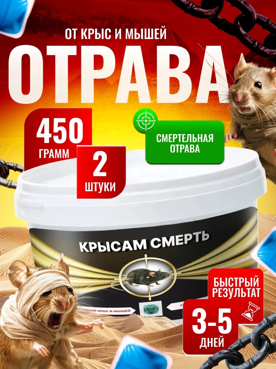 Крысам смерть, отрава от крыс и мышей, 2шт по 450гр
