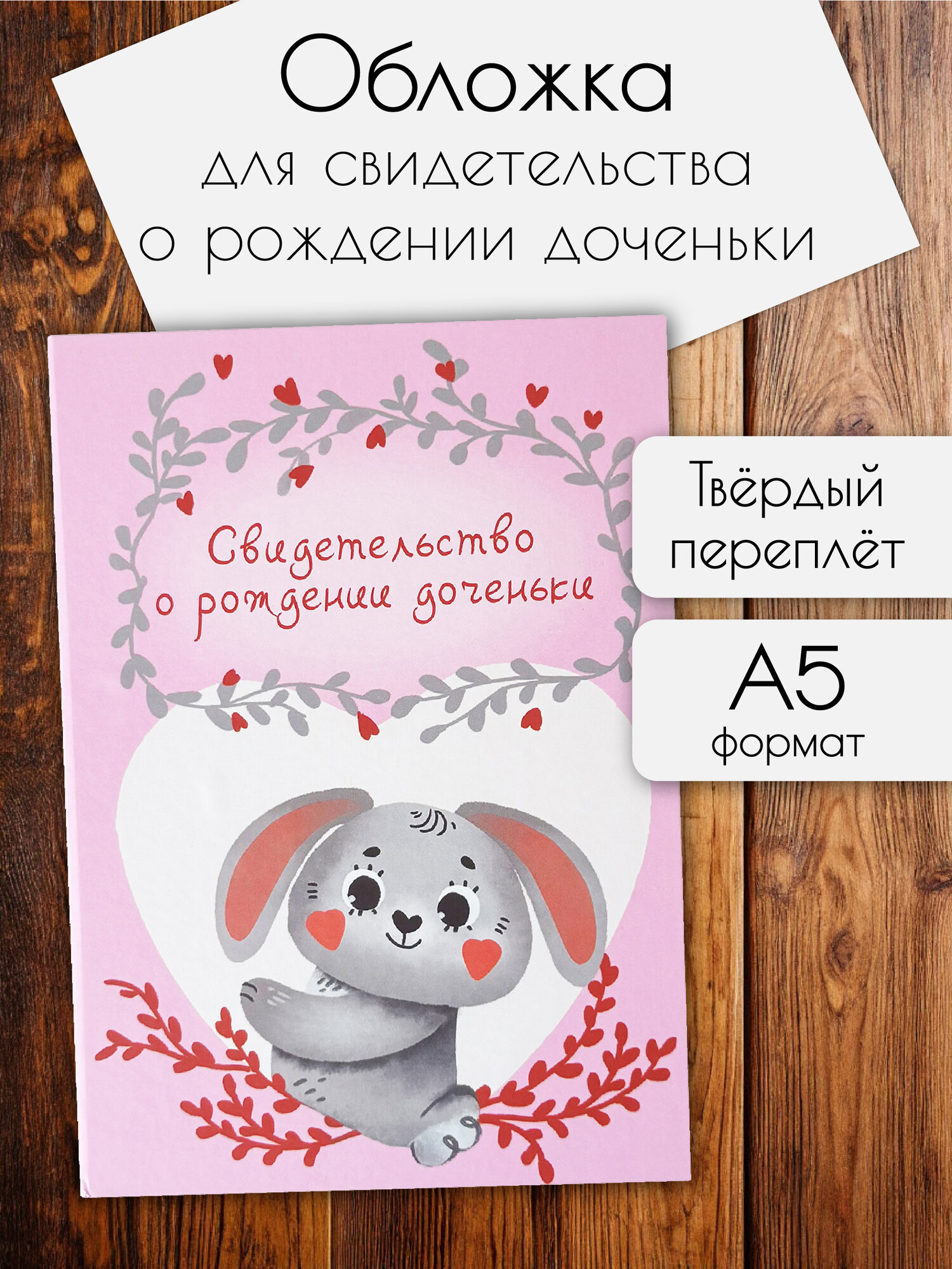 Обложка для свидетельства о рождении БимБиМон