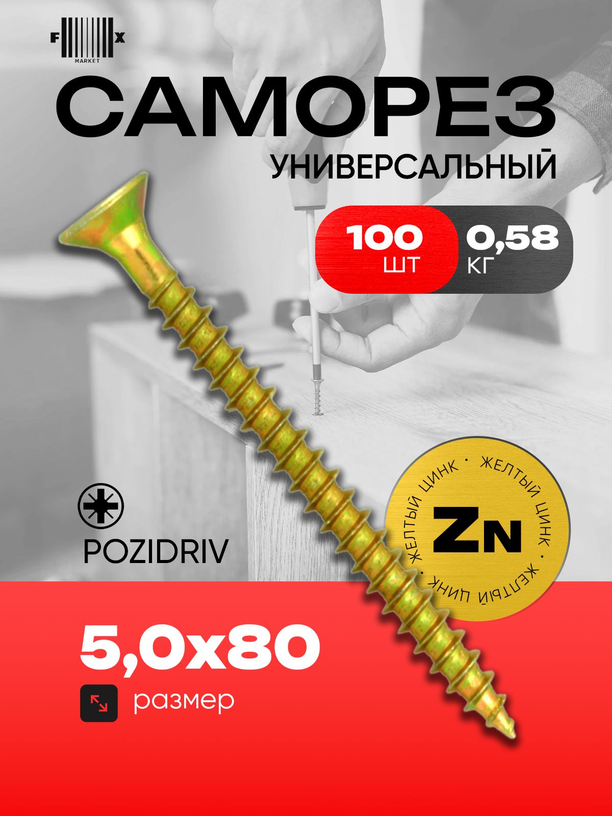 Саморез универсальный 5,0х80 (100 шт) желтый цинк