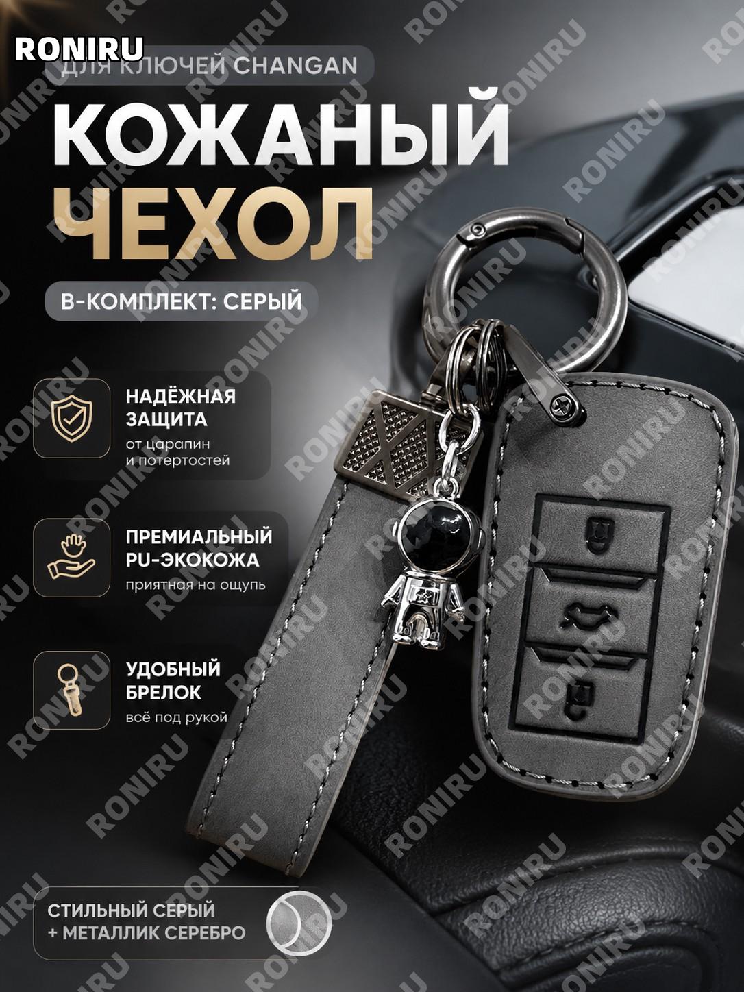 Чехол для ключа Чанъань B款 серый с ремешком и серебристым космонавтом PU стильный автоаксессуар для ключей для авто
