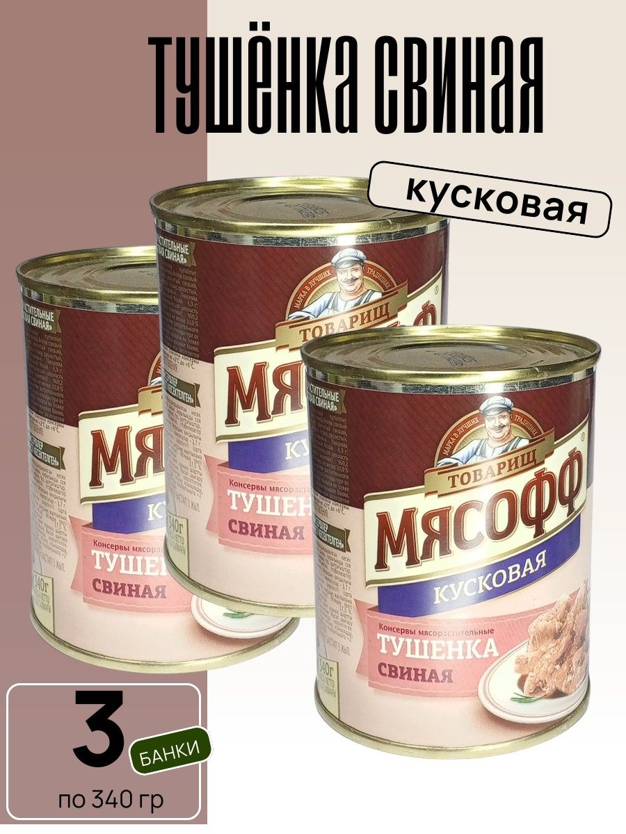 Тушенка свиная кусковая, 3 шт х 340 г Товарищ Мясофф