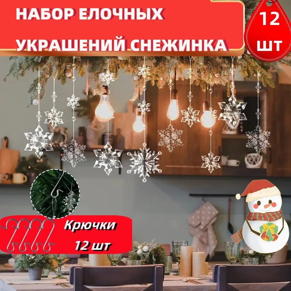 Набор елочных украшений Снежинка прозрачный 12 шт.