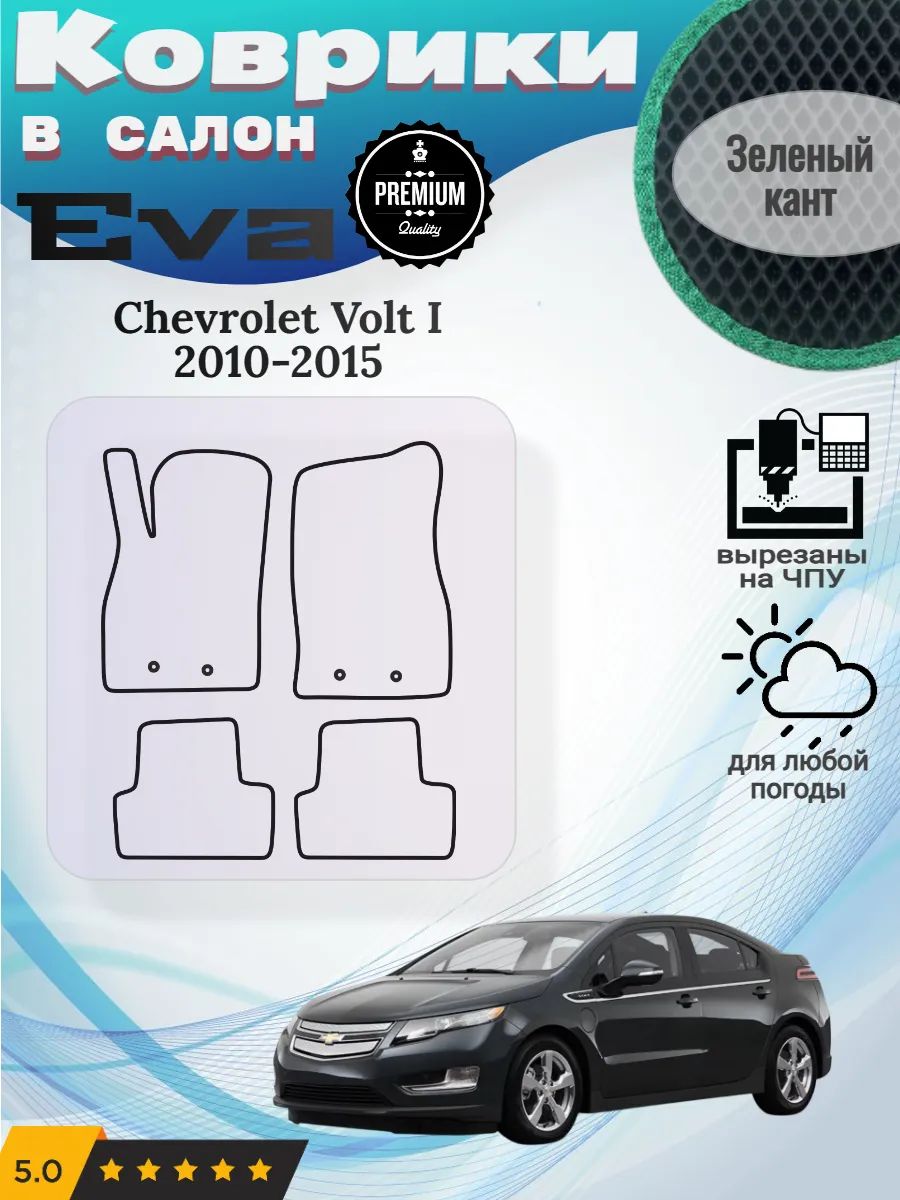 EVA коврики Chevrolet Volt I 2010-2015 Шевроле Вольт