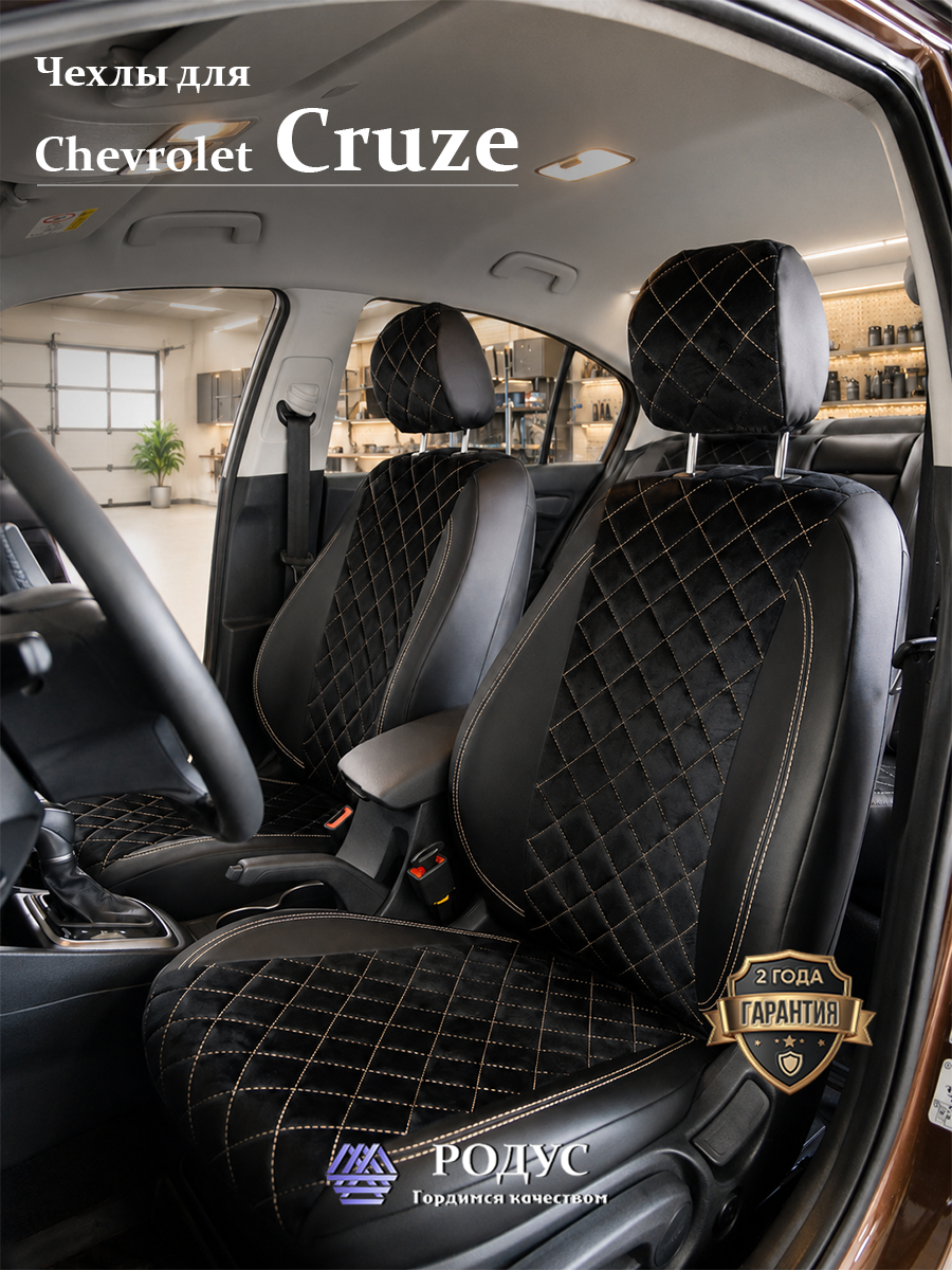 Чехлы родус на сиденья автомобиля Chevrolet Cruze / Шевроле Круз 2009-2015, модельные авточехлы из экокожи