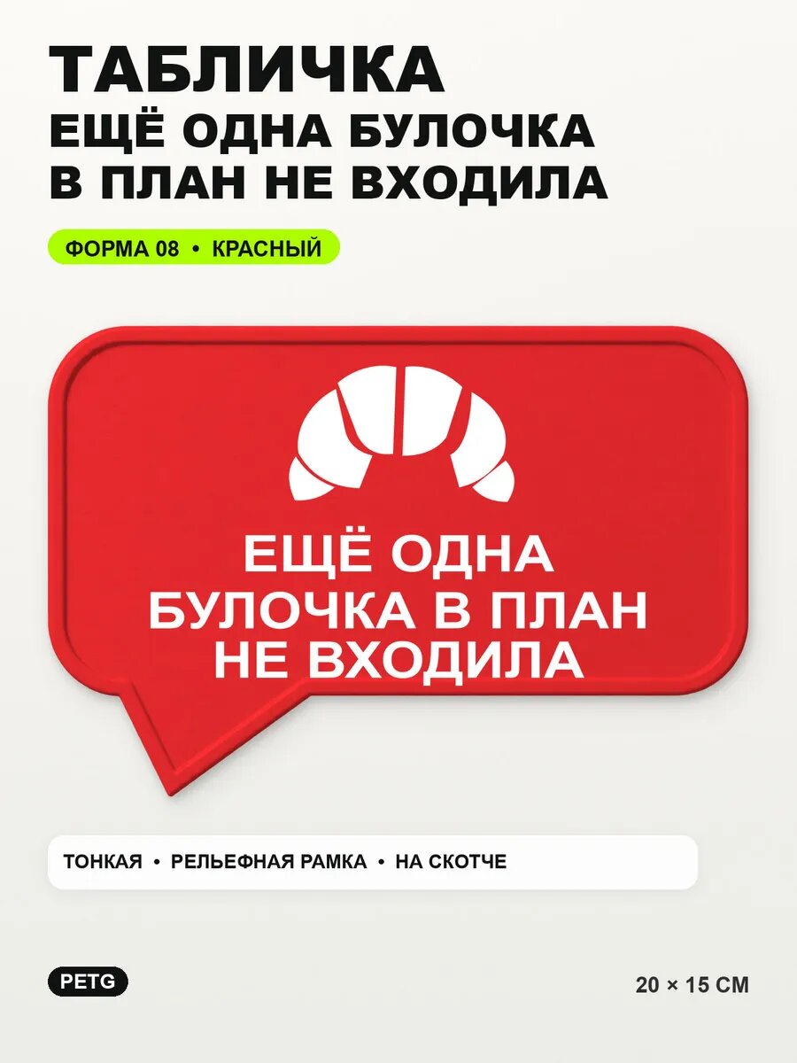 Табличка «Ещё одна булочка в план не входила» 20×15 см, красный