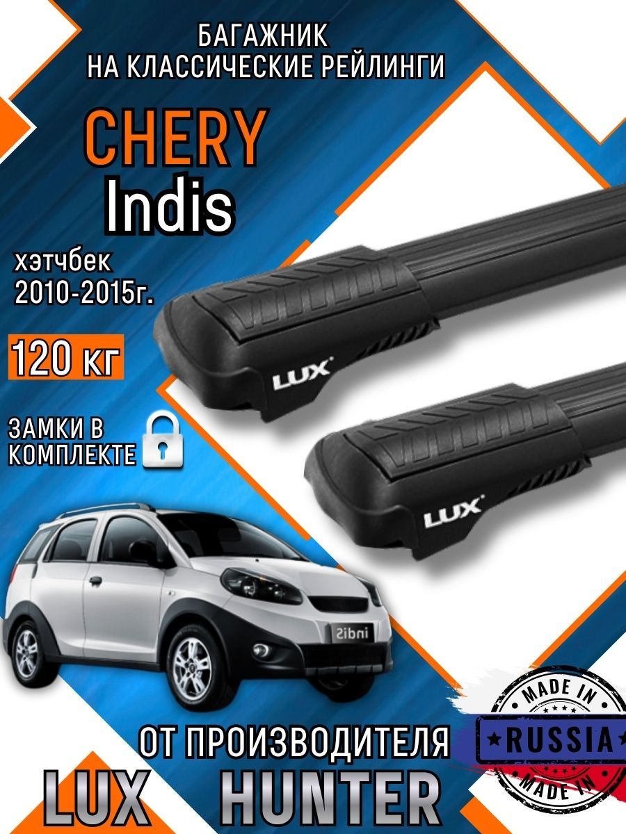 Багажник на крышу Chery Indis на классические рейлинги с крыловидными черными аэро дугами LUX HUNTER