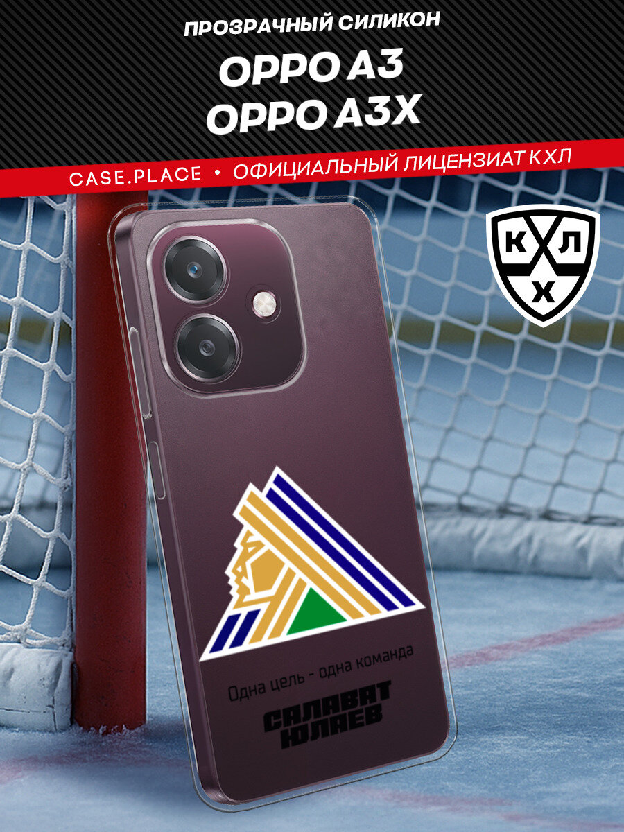 Чехол на Oppo A3/A3x / Оппо А3/А3x с принтом КХЛ Салават цитата, прозрачный