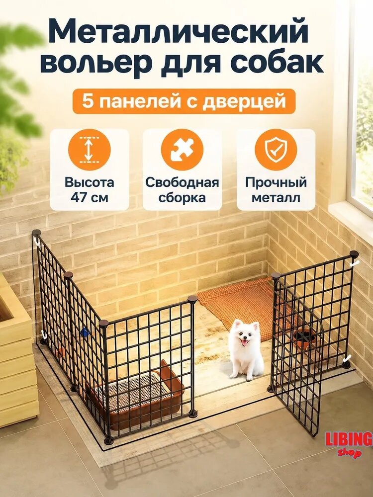 Загон для собак малых пород, 5 секций с дверью, повышенная высота 47 см, металлический, черный