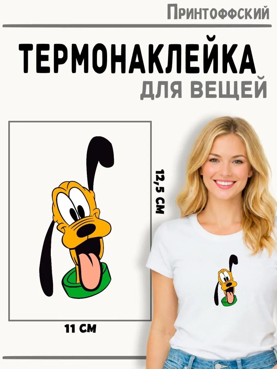 2-е (Две) Термонаклейки плуто собака — фото 1
