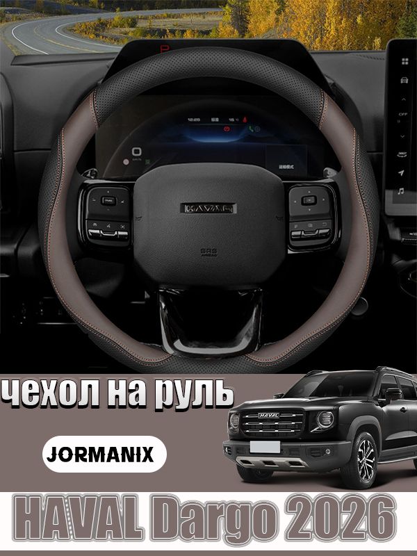 HAVAL Dargo 2026 чехол на руль, Хавал Дарго аксессуары, для HAVAL Dargo 2026