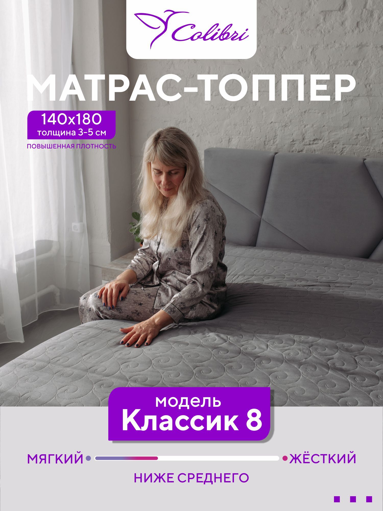 Матрас-топпер, 140х180 см, Классик 8, наполнитель лайттек