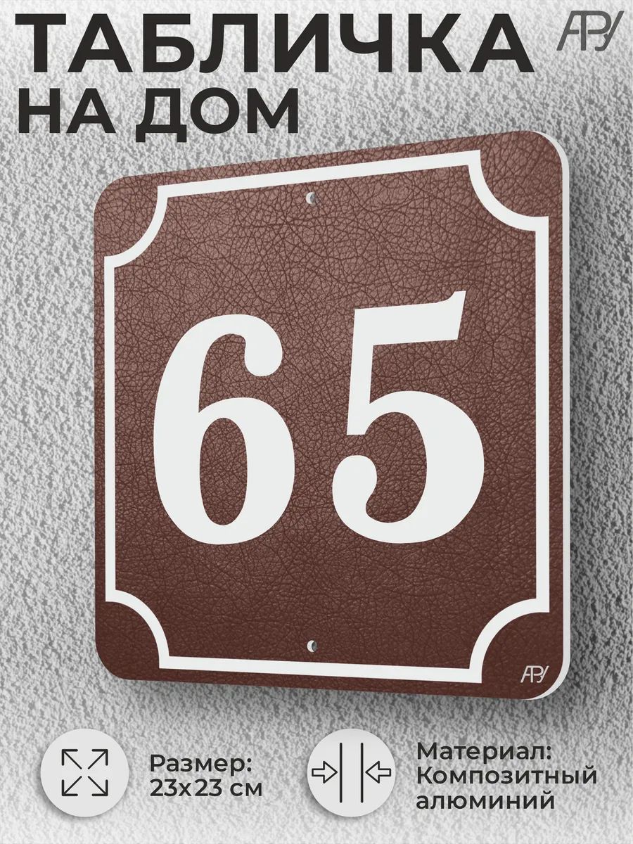 Адресная табличка с номером дома "литая" №065 (имитация)