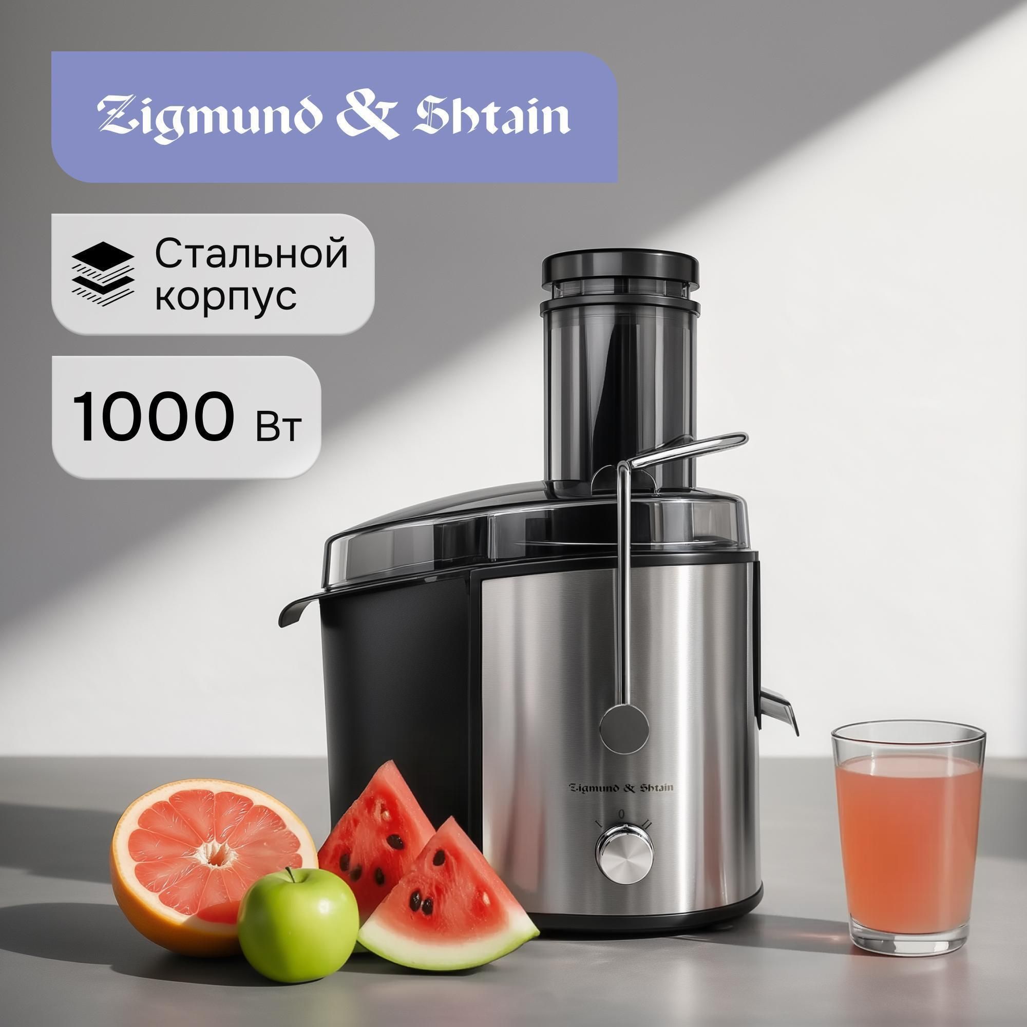 Соковыжималка центробежная Zigmund & Shtain EJ-751