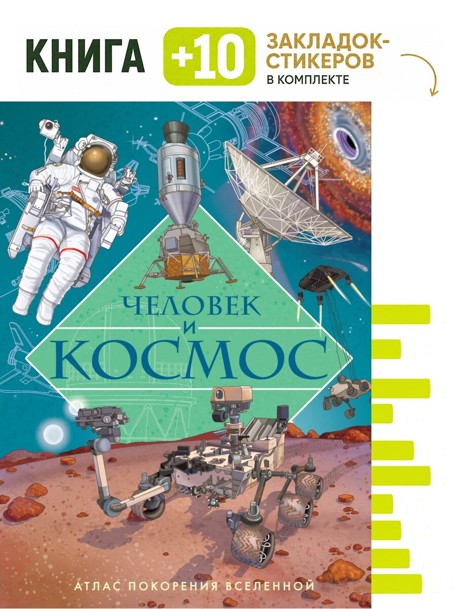 Человек и космос. Атлас покорения Вселенной. Комплект: книга + 10 закладок-стикеров