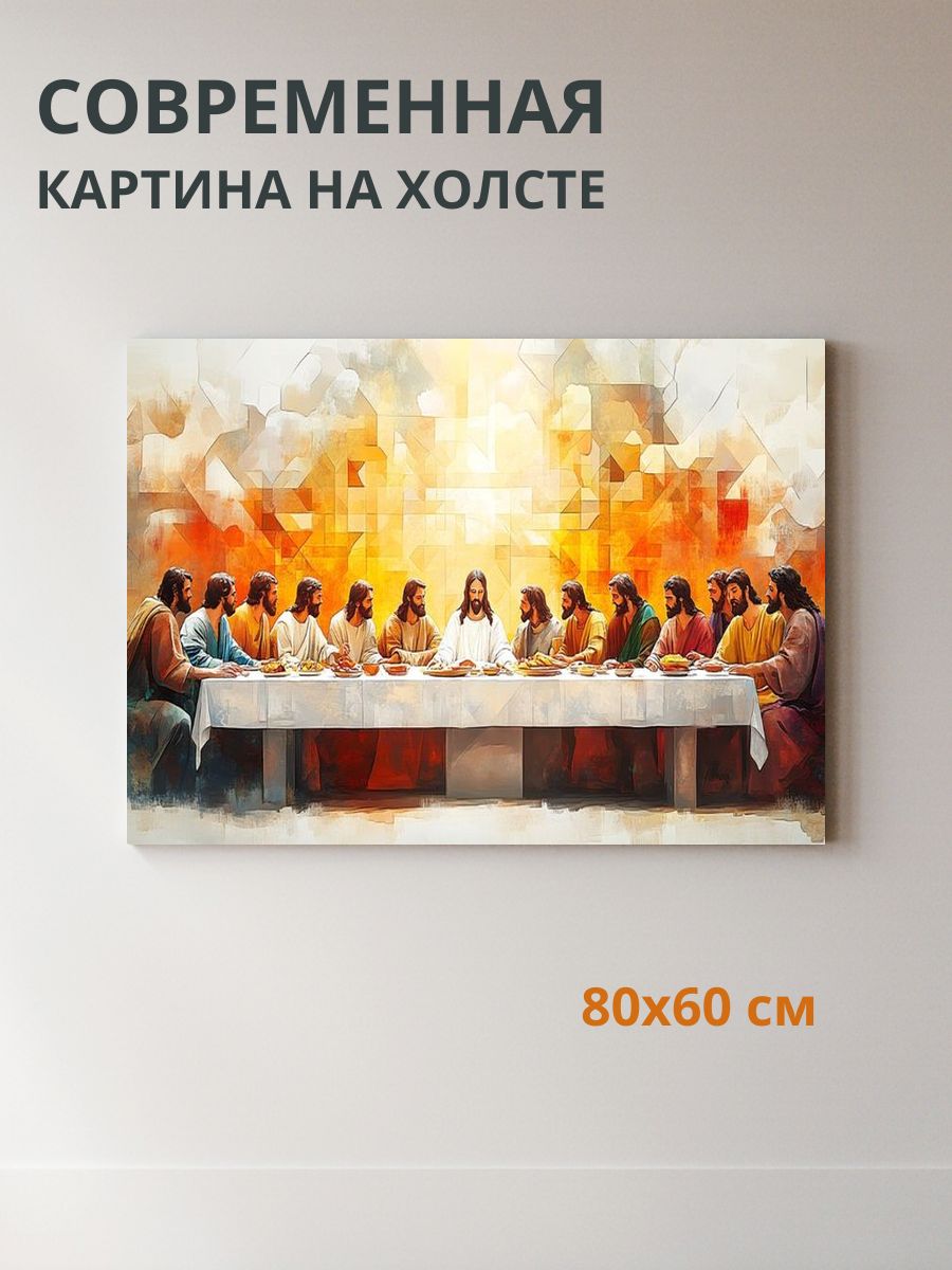 Картина на холсте Религиозный сюжет 80x60 см