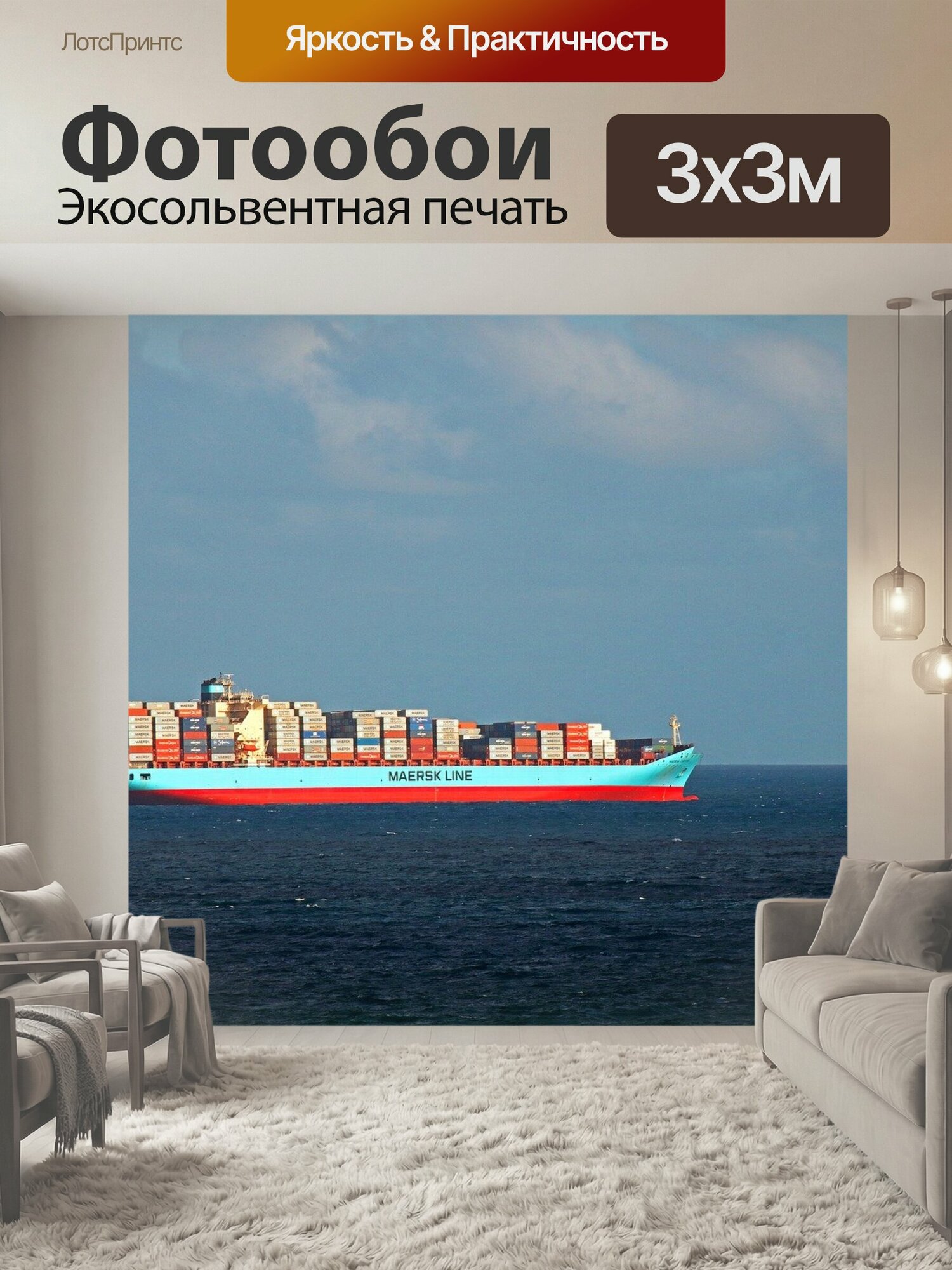 Фотообои "Контейнер корабль на море, море, океан" 300x300 см. экосольвентная печать