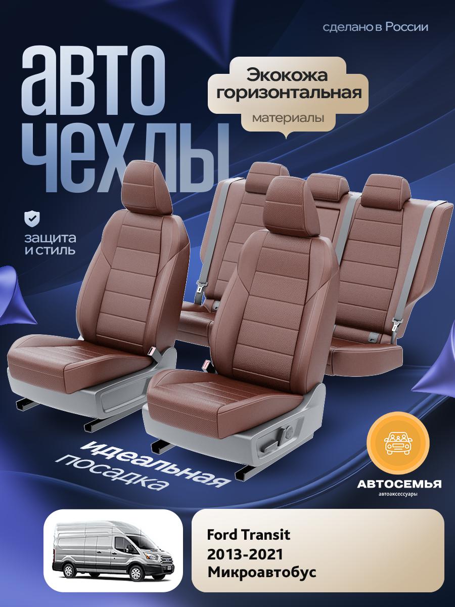 Чехлы Форд Транзит (Ford Transit) 2012-2024 7 микроавтобус Экокожа Шоколадный AS2506-F2767-2 АвтоСемья