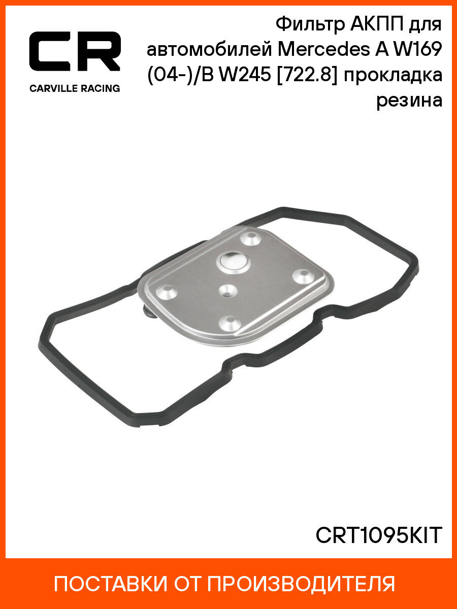 Фильтр АКПП для автомобилей Mercedes A W169 (04-)/B W245 (05-) [722.8] прокладка резина CRT1095KIT Carville Racing