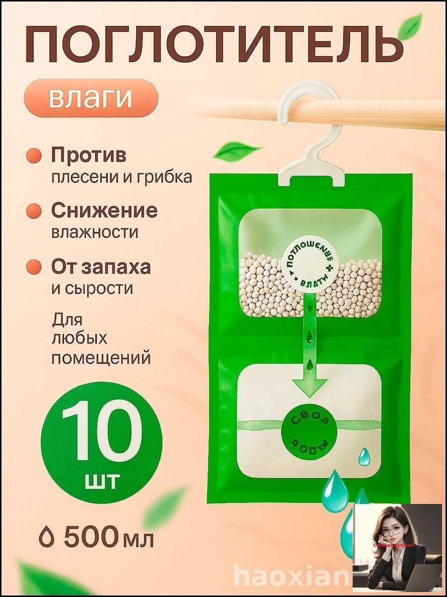 Поглотитель влаги 10 штук и запаха, осушитель воздуха для дома, для шкафа, в машину влагопоглотитель подвесной