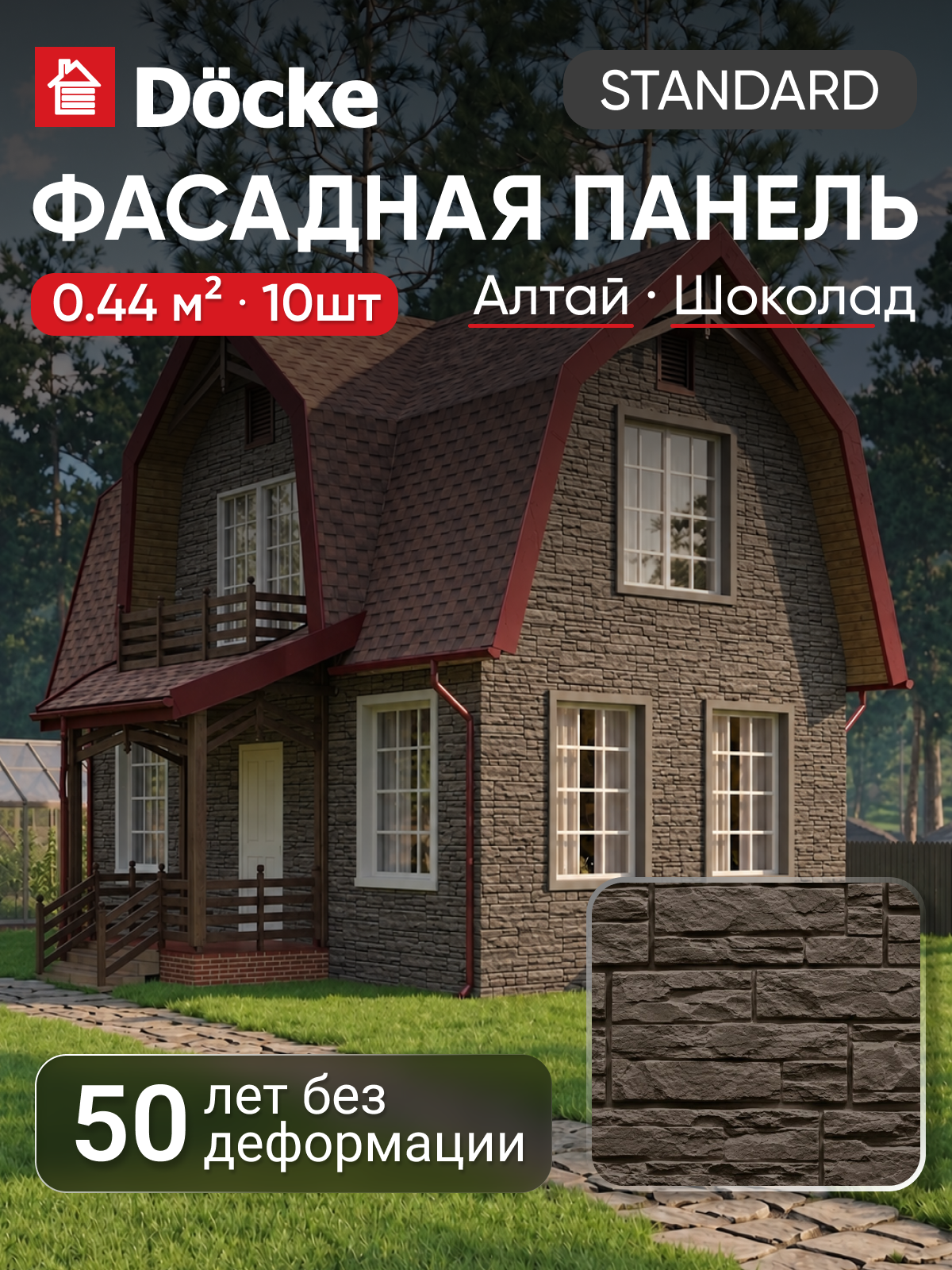 Фасадные панели Docke STANDARD / Деке стандарт / Алтай, сланец, Шоколад, 1 уп, 10 шт (4,4 м. кв.)