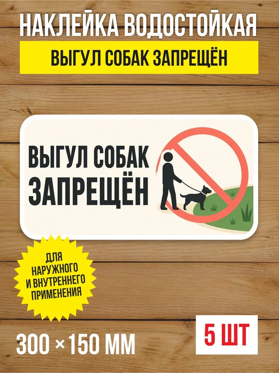 Наклейка «Выгул собак запрещён» виниловая, 300х150 мм, 5 шт