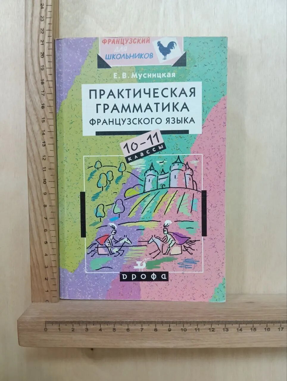 Практическая грамматика французского языка. 10-11 кл.