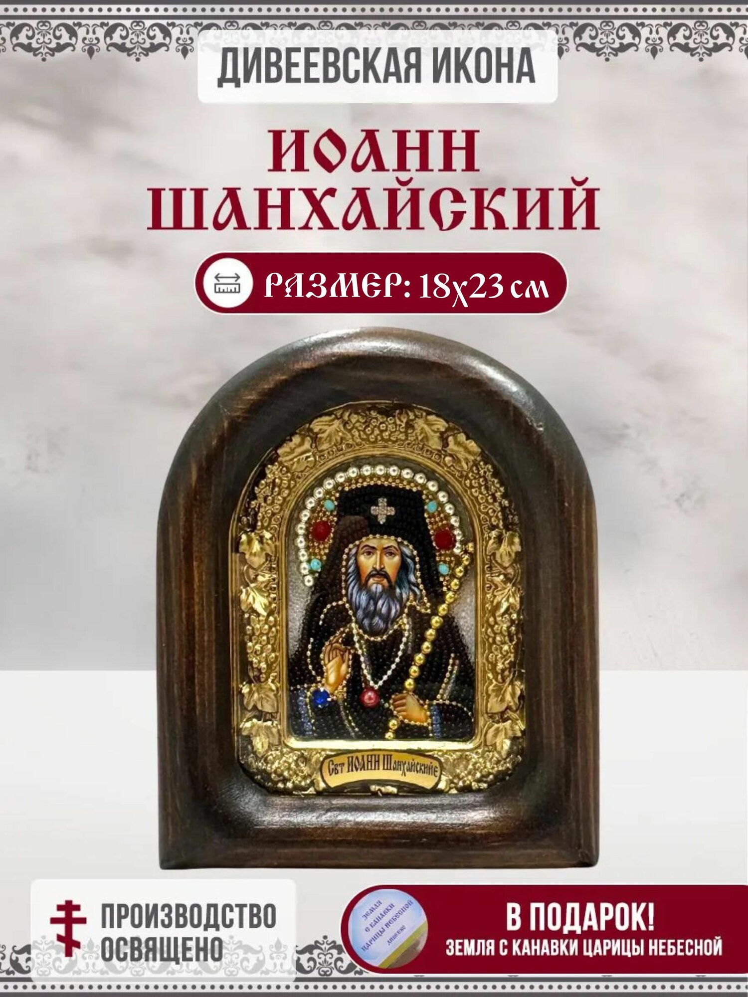 Иоанн Шанхайский, Святитель, икона Дивеевская из бисера, ручная работа, 18х23 см