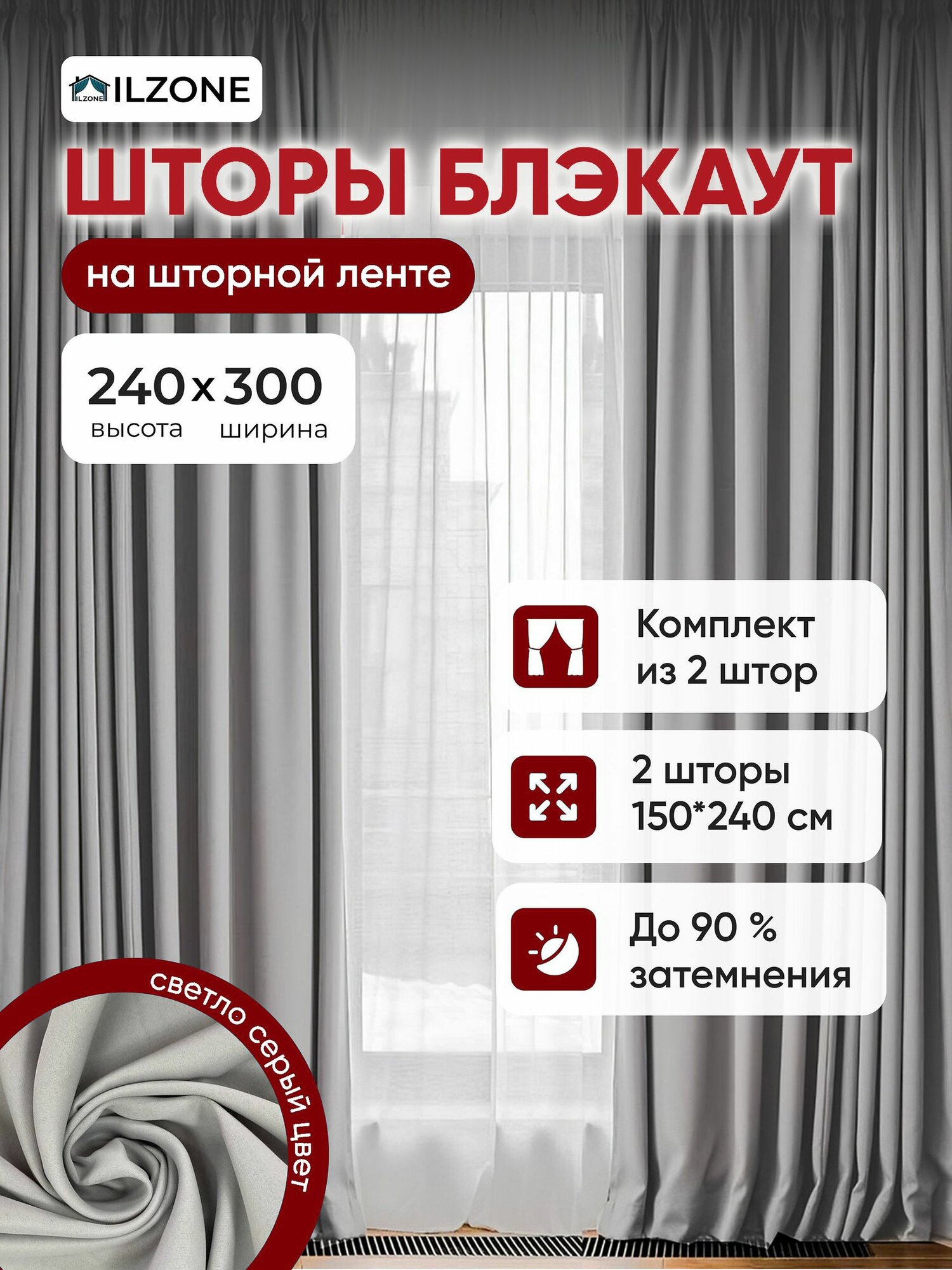 Шторы блэкаут ILZONE, комплект, светонепроницаемые, для гостиной и спальни, светло-серые, высота 240 см, ширина 300 см