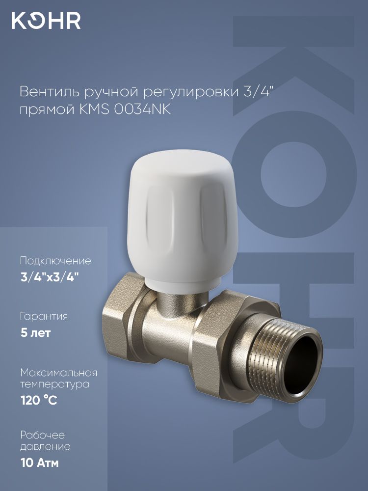 Вентиль для радиатора отопления 3/4" ручной регулировки прямой Kohr KMS 0034NK