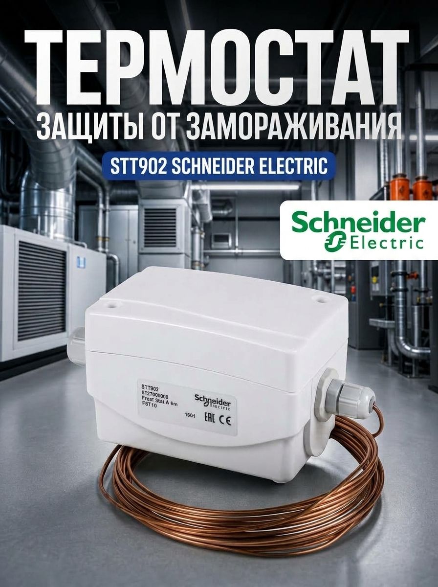 Термостат защиты от замораживания STT902 Schneider Electric