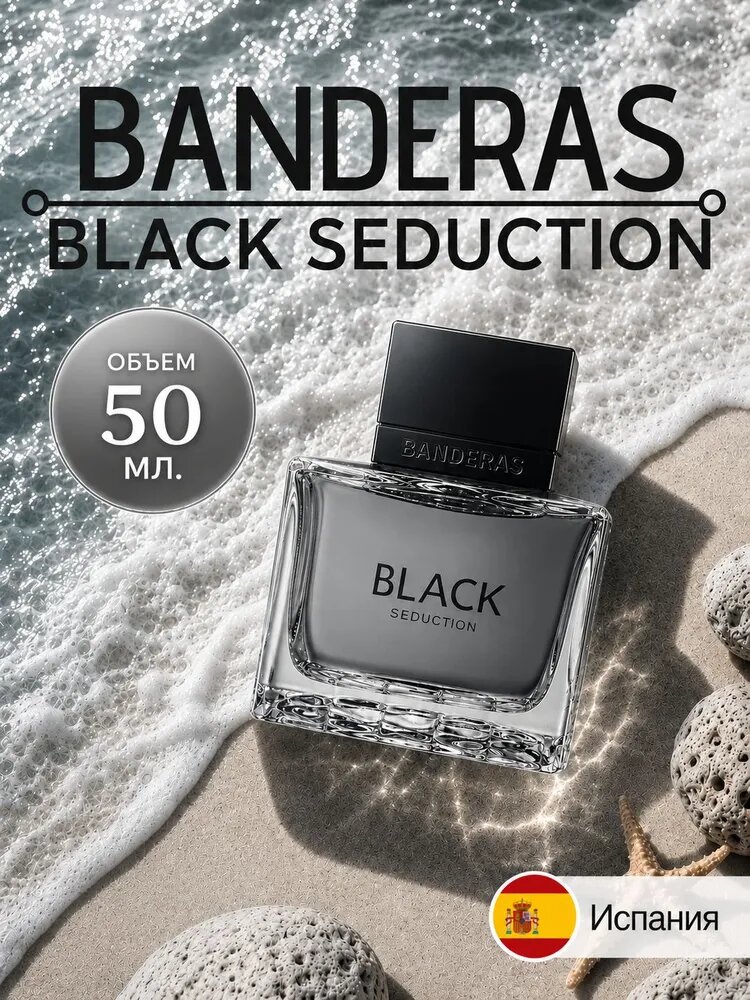 ANTONIO BANDERAS Туалетная вода для мужчин Black Seduction 50 мл