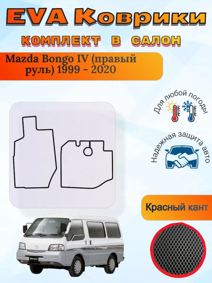 EVA коврики Mazda Bongo IV правый 1999 - 2020 Мазда Бонго 4
